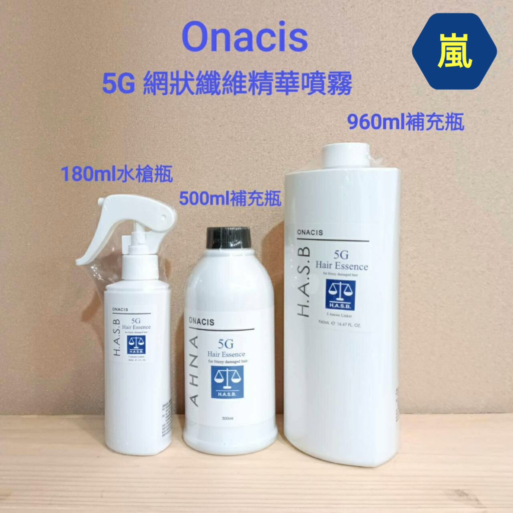 （嵐髮舖）#小份子深入#強建毛麟片# ONACIS# 歐娜西斯 #5G網狀纖維精華噴霧系列 | 蝦皮購物