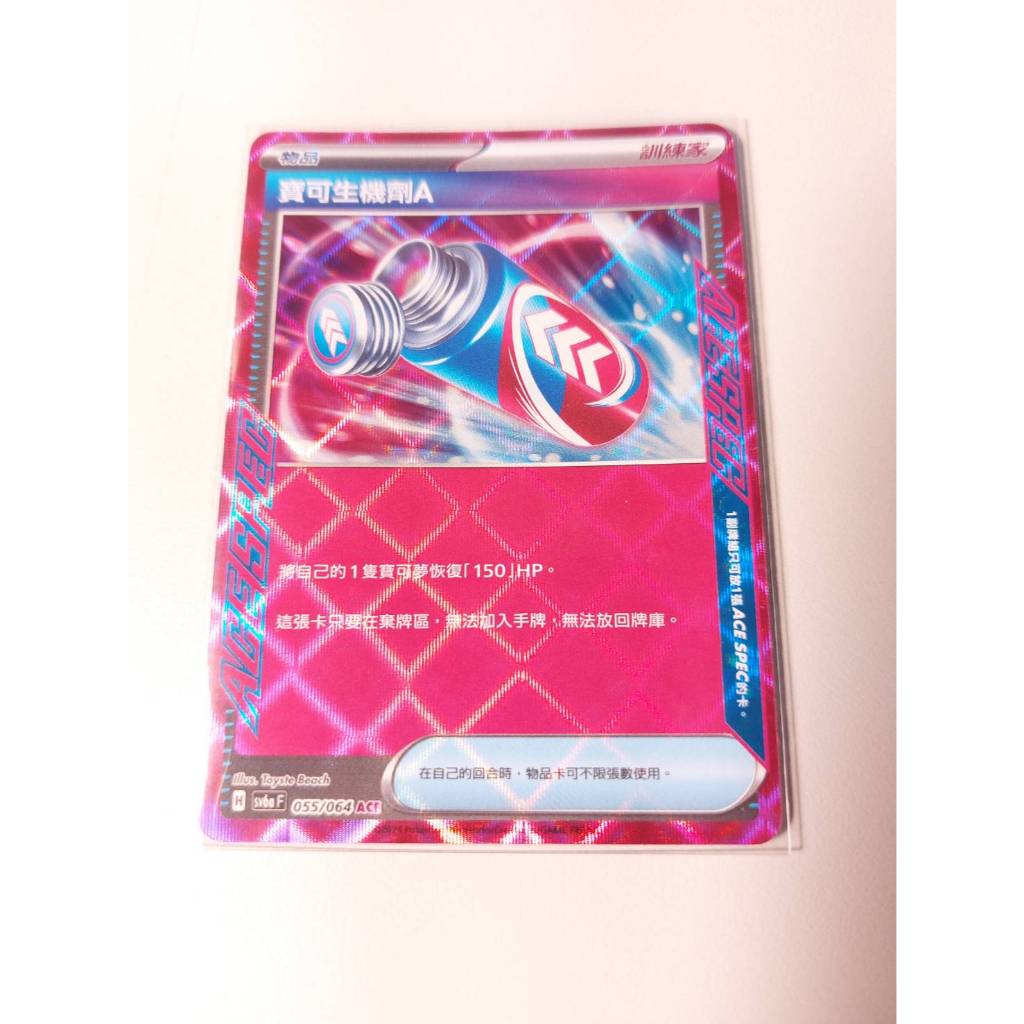 【貓客小棧】PTCG 中文版 寶可生機劑A SV6a 055/064 ACE SPEC 黑夜漫遊者 | 蝦皮購物