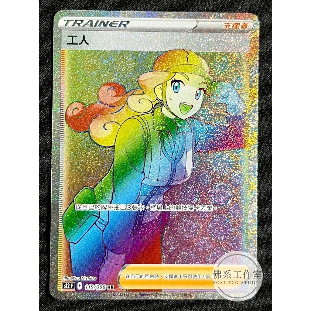萬卡坊 / 寶可夢 PTCG 中文版 S12 119 工人 全圖 HR | 蝦皮購物