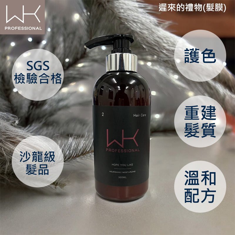 WK-遲來的禮物(護髮素)全新包裝500ml 沙龍級髮品(護色/重建髮質/柔順/蓬鬆)髮膜 海海健康館 | 蝦皮購物
