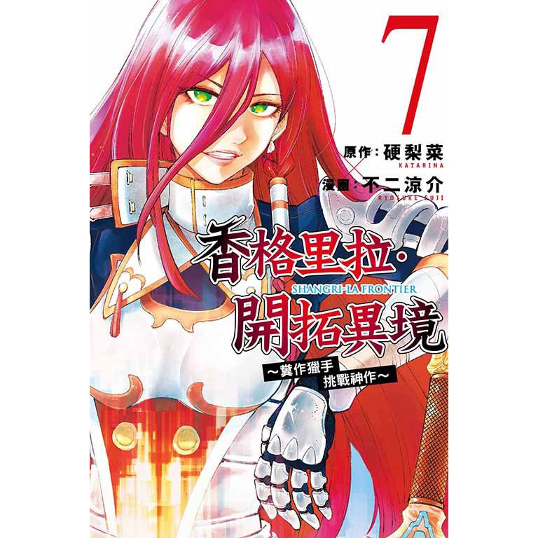 【少年漫畫】香格里拉・開拓異境~糞作獵手挑戰神作~ 7 作者：不二 涼介/東立漫畫/Avi書店 | 蝦皮購物
