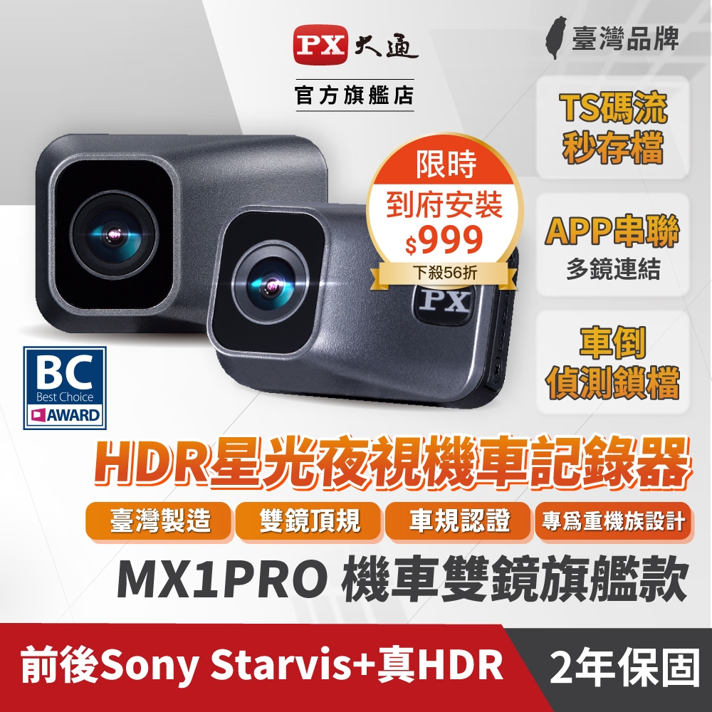 PX大通 MX1 PRO 到府安裝優惠 HDR+SONY STARVIS 前後雙鏡 HDR星光夜視高畫質機車記錄器 | 蝦皮購物