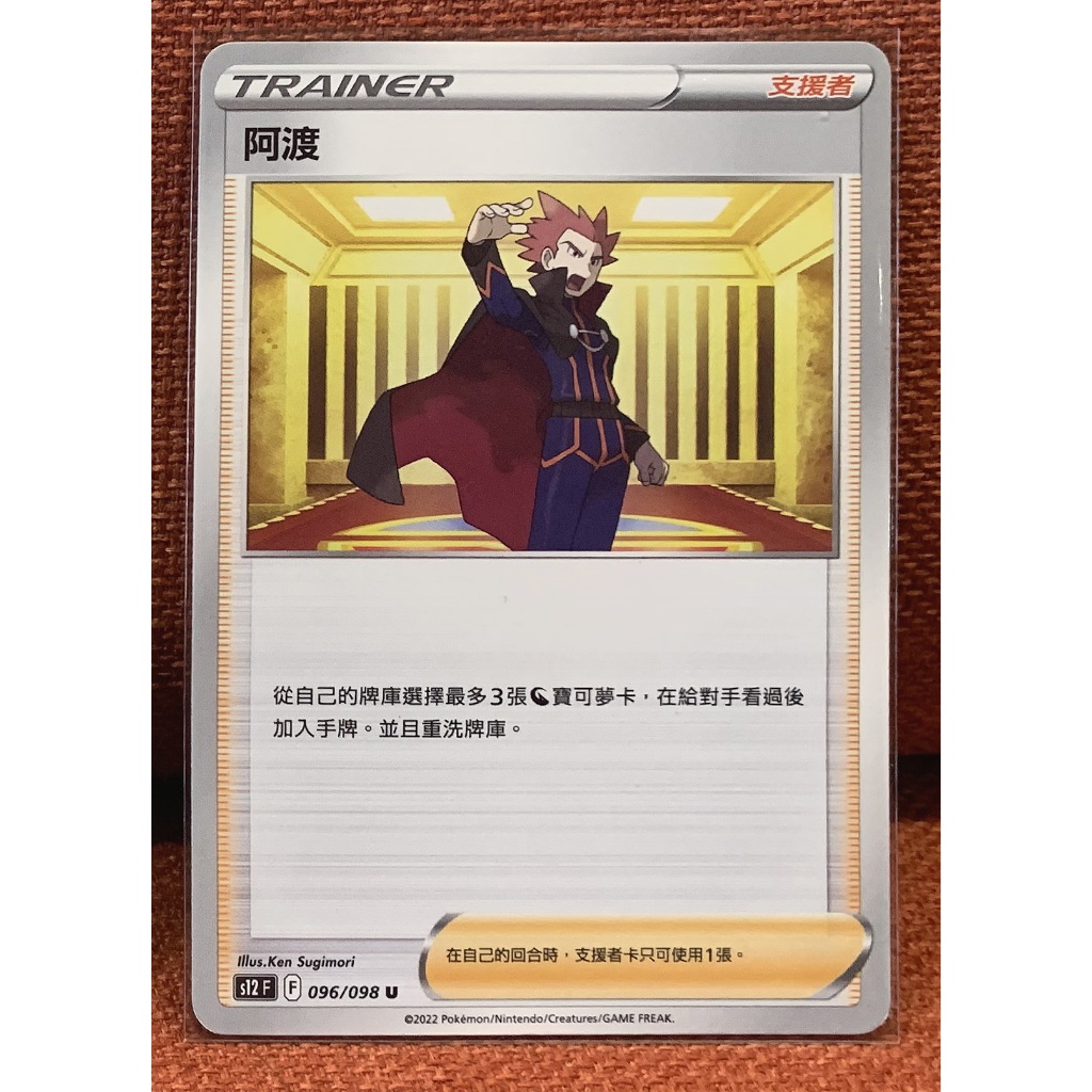 PTCG 寶可夢 卡牌 阿渡 支援者 S12 096/098 U 思維激盪 | 蝦皮購物