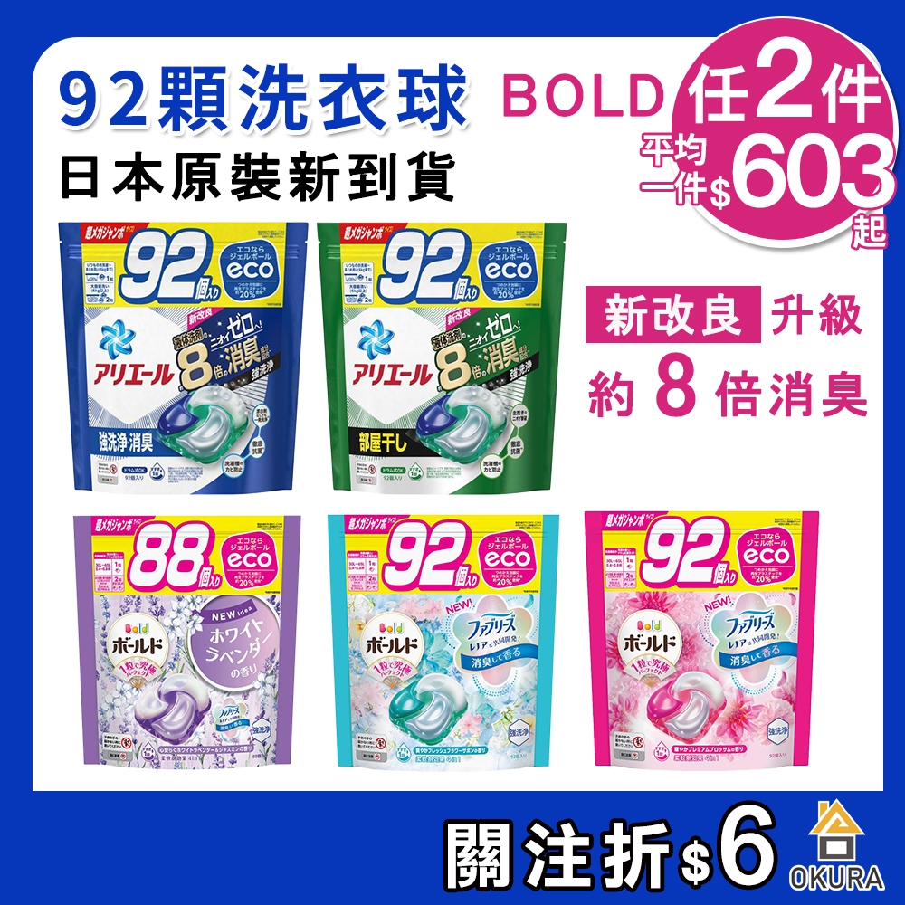 日本洗衣球【大倉本舖】日本 P&G 4D 洗衣球補充包 92入 除臭 洗淨 室內曬衣 ARIEL Bold PG | 蝦皮購物
