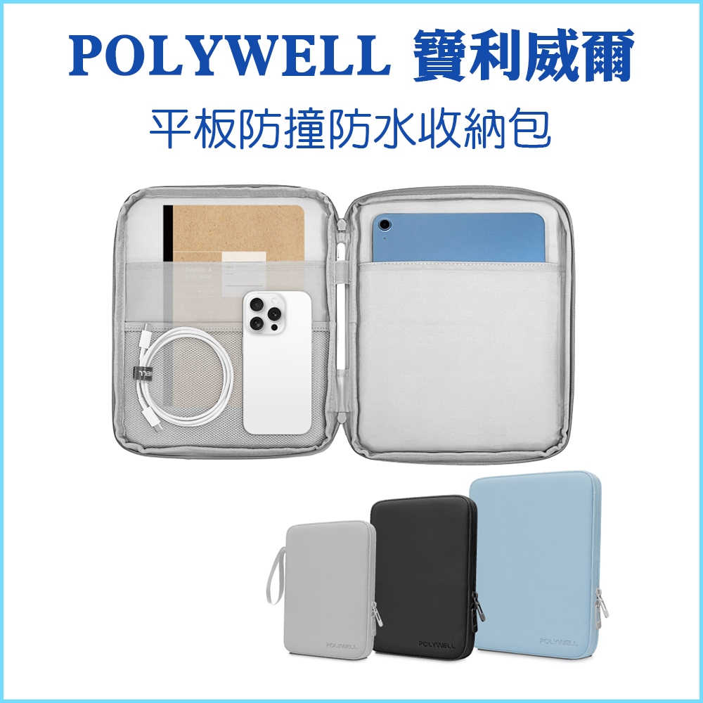 【POLYWELL 寶利威爾】平板防撞防水收納包 緩衝泡綿內襯 PU材質防潑水 全開拉鍊 多種尺寸 適用ipad安卓平板 | 蝦皮購物