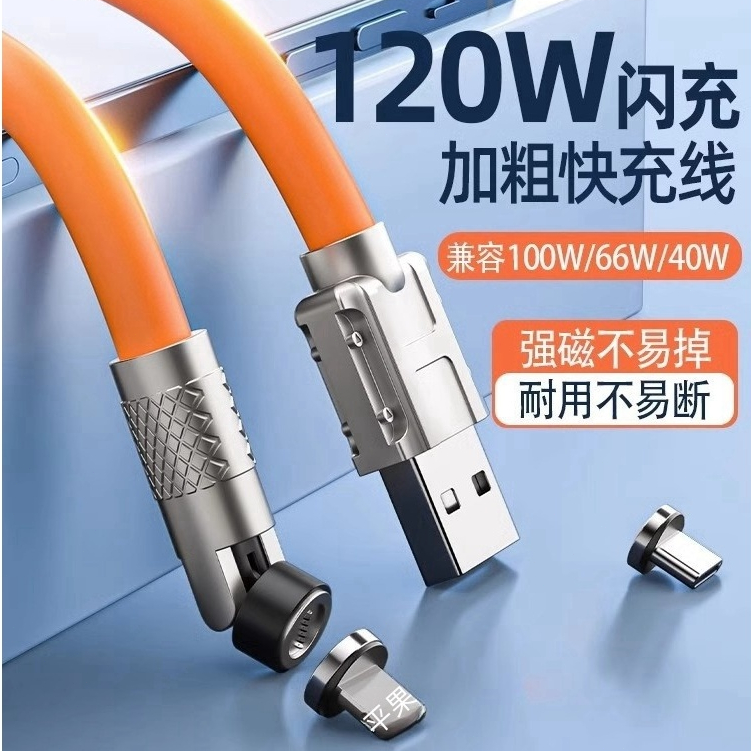 【台灣出貨】兼容120W 66W 5A 6A 圓頭磁吸充電線 3.0 平果充電線 安卓Type-C快充線 彎頭線 磁吸線 | 蝦皮購物