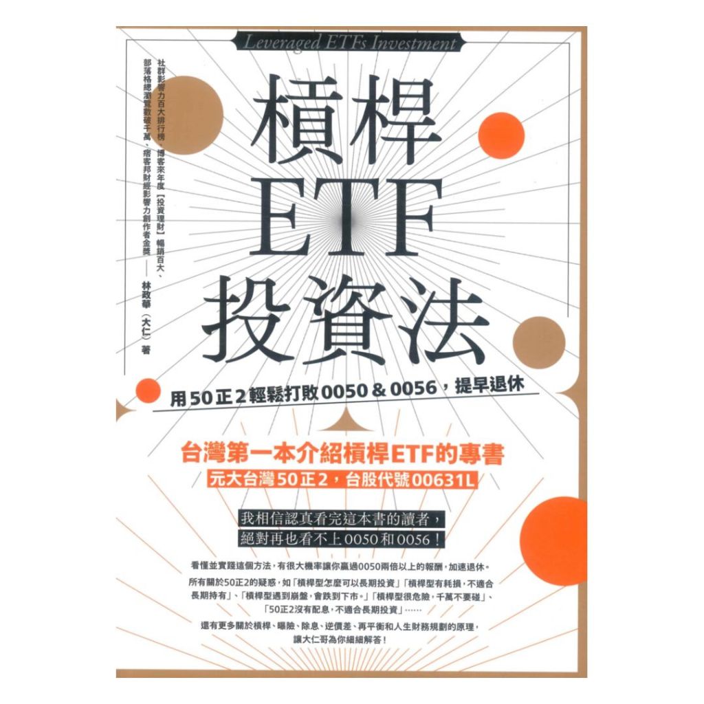 槓桿ETF投資法：用50正2輕鬆打敗0050＆0056，提早退休 | 蝦皮購物