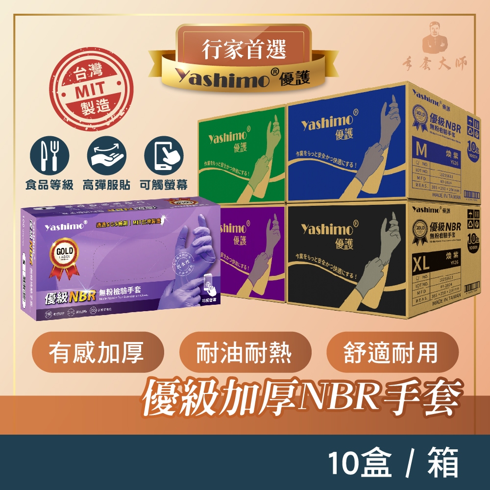 Yashimo 優護 金牌 優級MIT NBR無粉檢驗手套 全掌壓紋款 紫色 箱購 一箱10盒 檢驗手套 可觸控螢幕 | 蝦皮購物