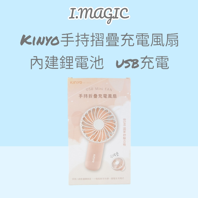 《電子發票》KINYO 手持折疊充電風扇 UF-2031 手持風扇 | 蝦皮購物