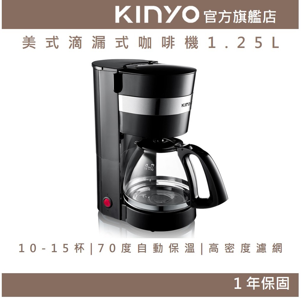 【KINYO】美式滴漏式咖啡機1.25L (CMH) 10杯咖啡容量 花灑式出水 保溫底盤 ｜模擬手沖咖啡 | 蝦皮購物