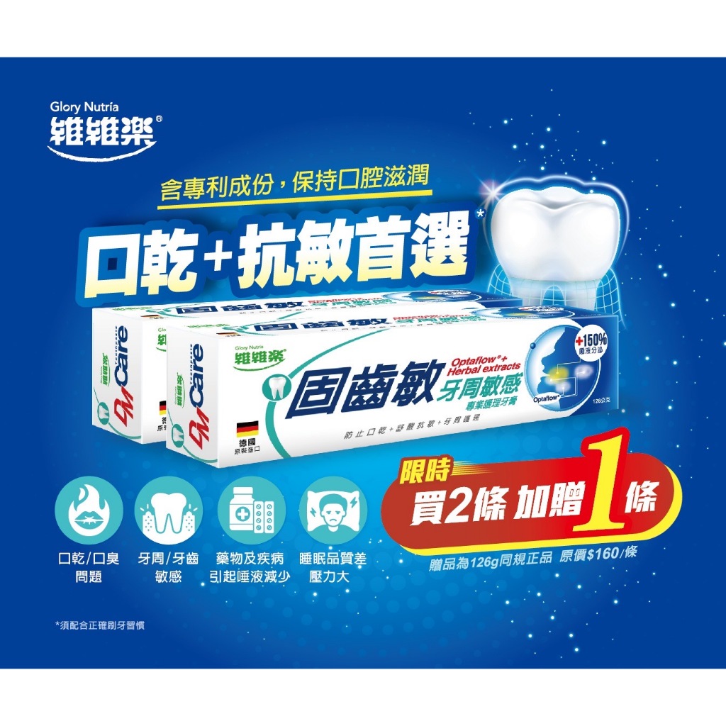 維維樂 固齒敏專業護理抗敏牙膏126g 2條送1條 牙周抗敏牙膏 口乾 口臭 口腔滋潤 德國原裝進口牙膏 促進唾液分泌 | 蝦皮購物