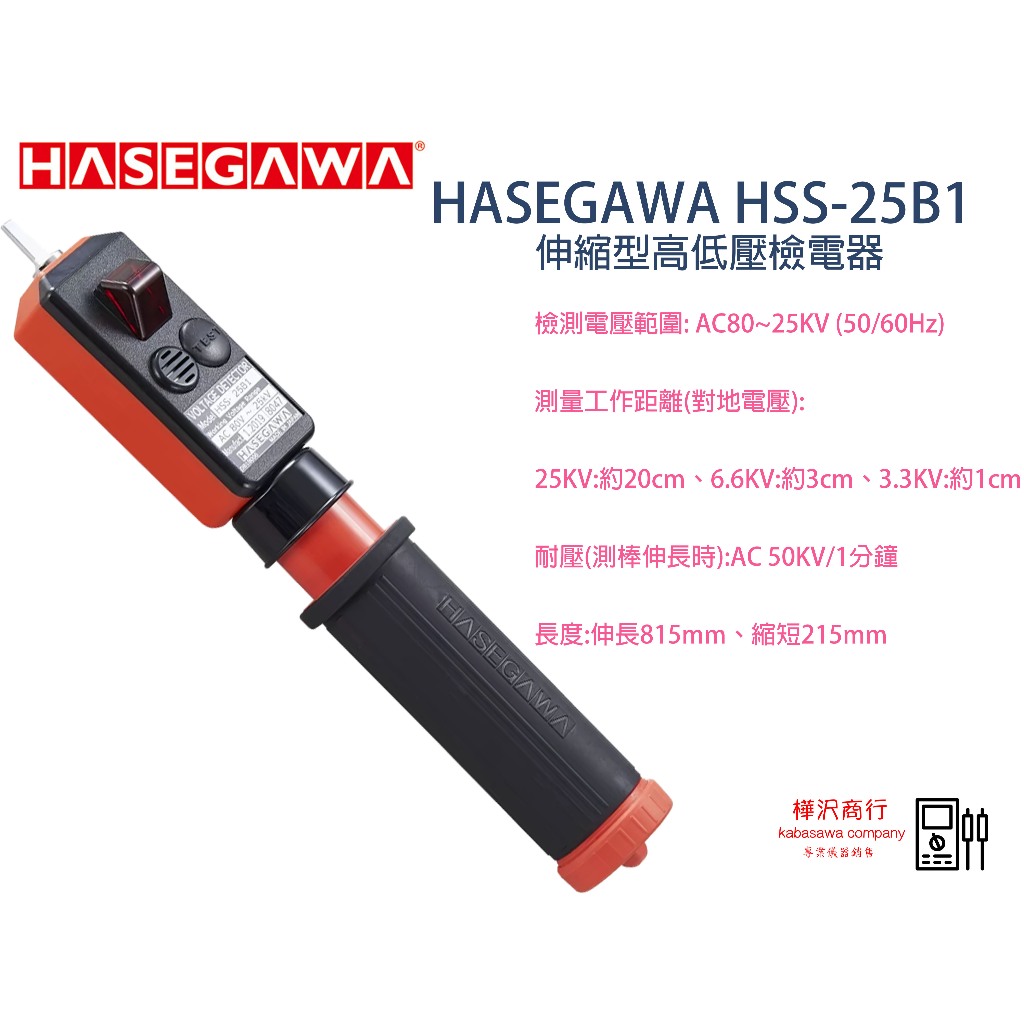 長谷川 HASEGAWA HSS-25B1 高低壓音響發光檢電器(伸縮型) \ 原廠現貨 \ 樺沢商行 | 蝦皮購物