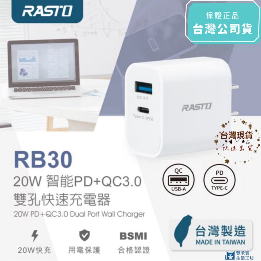 [豐禾實台灣現貨發票]RASTO RB30 20W 智能PD+QC3.0雙孔快速充電器 電源供應器 充電器 充電頭 | 蝦皮購物