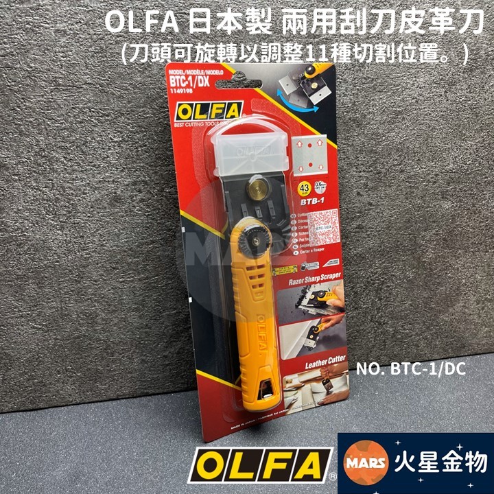 【火星金物】 OLFA 多角度 可調式 角度 刮刀 皮革刀 BTC-1/DX 替刃 BTB-1 日本製 | 蝦皮購物