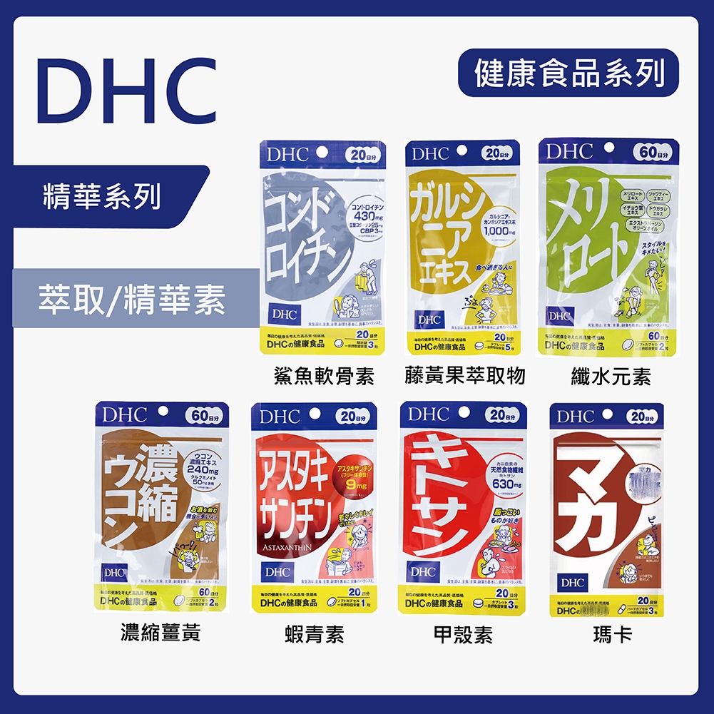 日本DHC現貨預購 保健食品 鯊魚軟骨素 藤黃果萃取濃縮薑黃纖水元素蝦紅素甲殼素 瑪卡健康食品系列20/60日分 | 蝦皮購物