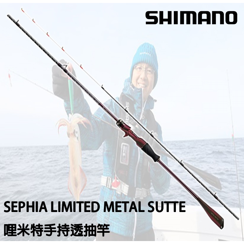 源豐釣具 SHIMANO Sephia LIMITED TIP EGING MS 手持透抽竿 釣竿 船釣透抽 泥棒 布卷 | 蝦皮購物