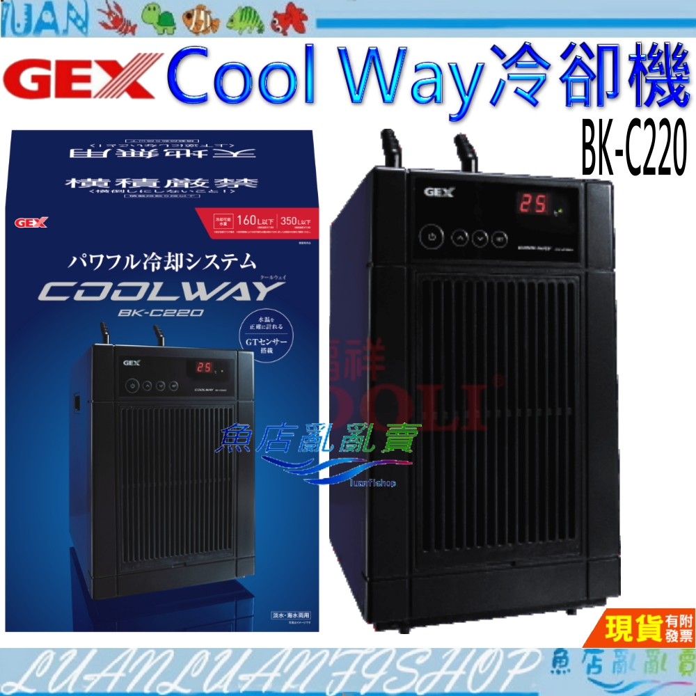 【魚店亂亂賣】GEX 五味 Cool Way冷卻機 BK-C220冷水機/國際牌壓縮機/鈦金屬製造冷卻水箱/160L以下 | 蝦皮購物