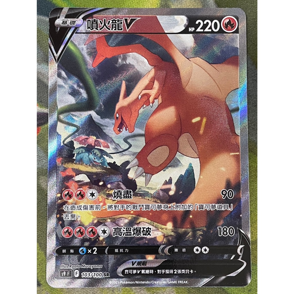[ALG 卡牌專門] 寶可夢 PTCG 中文版 噴火龍V S9 103/100 SR 異圖 卡況較差 | 蝦皮購物