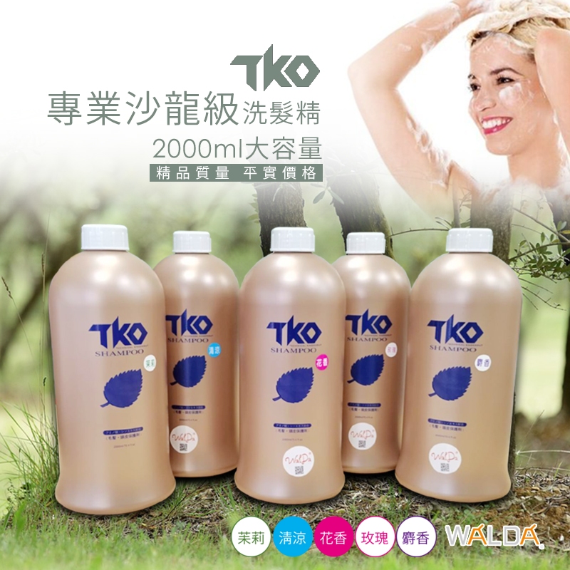 【華爾達】含稅｜TKO職業洗髮精2000ml｜深層潔淨 保護髮根 不含矽靈 捐贈物資｜附押頭｜買2送50ml沐浴乳*1 | 蝦皮購物