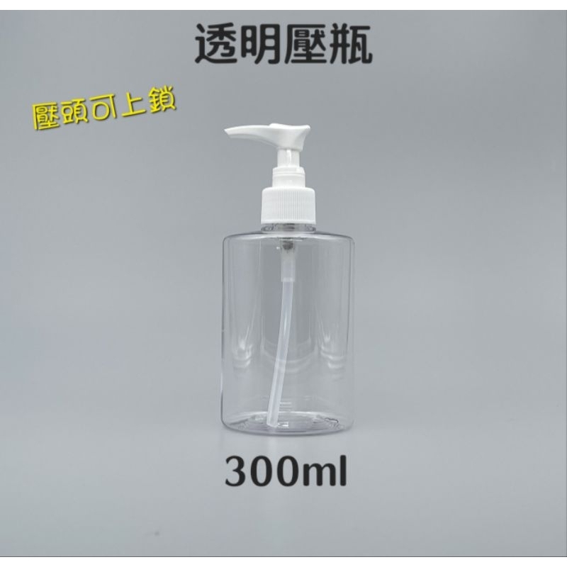 ⭐蝦皮發票⭐ 透明壓瓶 300ml (壓頭可上鎖) PETG塑膠壓瓶 胖瓶瓶身壓瓶 按壓瓶 旅行分裝瓶罐 瓶瓶罐罐 | 蝦皮購物