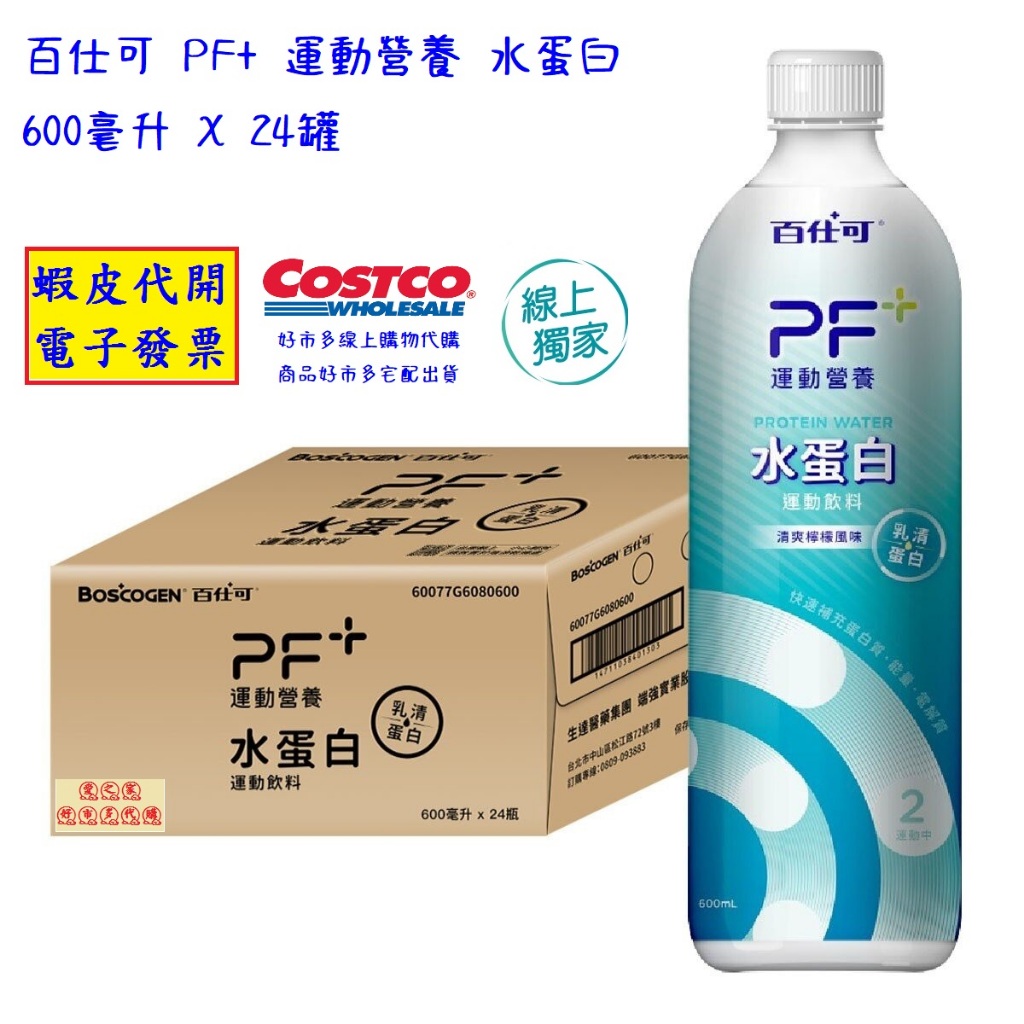 ~!costco線上代購 #139677 百仕可 PF+ 運動營養 水蛋白 600毫升 X 24罐 | 蝦皮購物