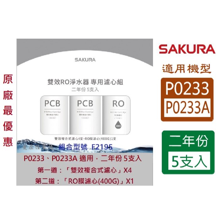 櫻花 【原廠濾心】 濾芯 濾心 P0233 P0233A 二年份 5支入 淨水器ro濾芯 RO機 櫻花 ro 濾芯 | 蝦皮購物