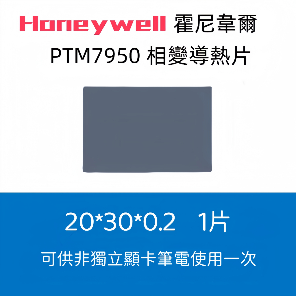 【C艾酷 】Honeywell PTM7950 霍尼韋爾 相變化導熱片 導熱貼片 筆電散熱 TF7 7921 散熱膏 | 蝦皮購物