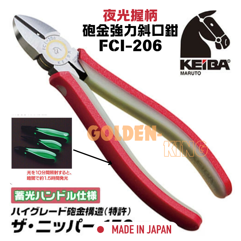 【五金大王】含稅 日本 KEIBA 馬牌 FCI-206 夜光握柄 砲金 強力 斜口鉗 6" 150mm 倍力 斜口鉗 | 蝦皮購物