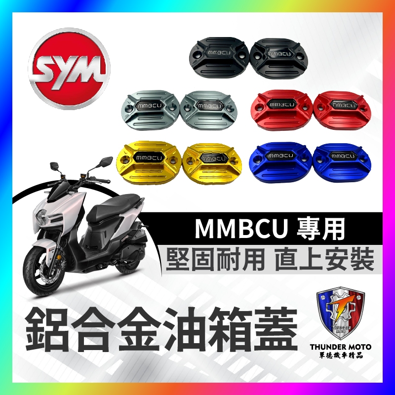 【單德機車】SYM 油缸蓋 煞車油蓋 MMBCU CNC造型 陽極 碟煞油蓋 總泵油蓋 橢圓款 曼巴改裝 曼巴油缸蓋 | 蝦皮購物