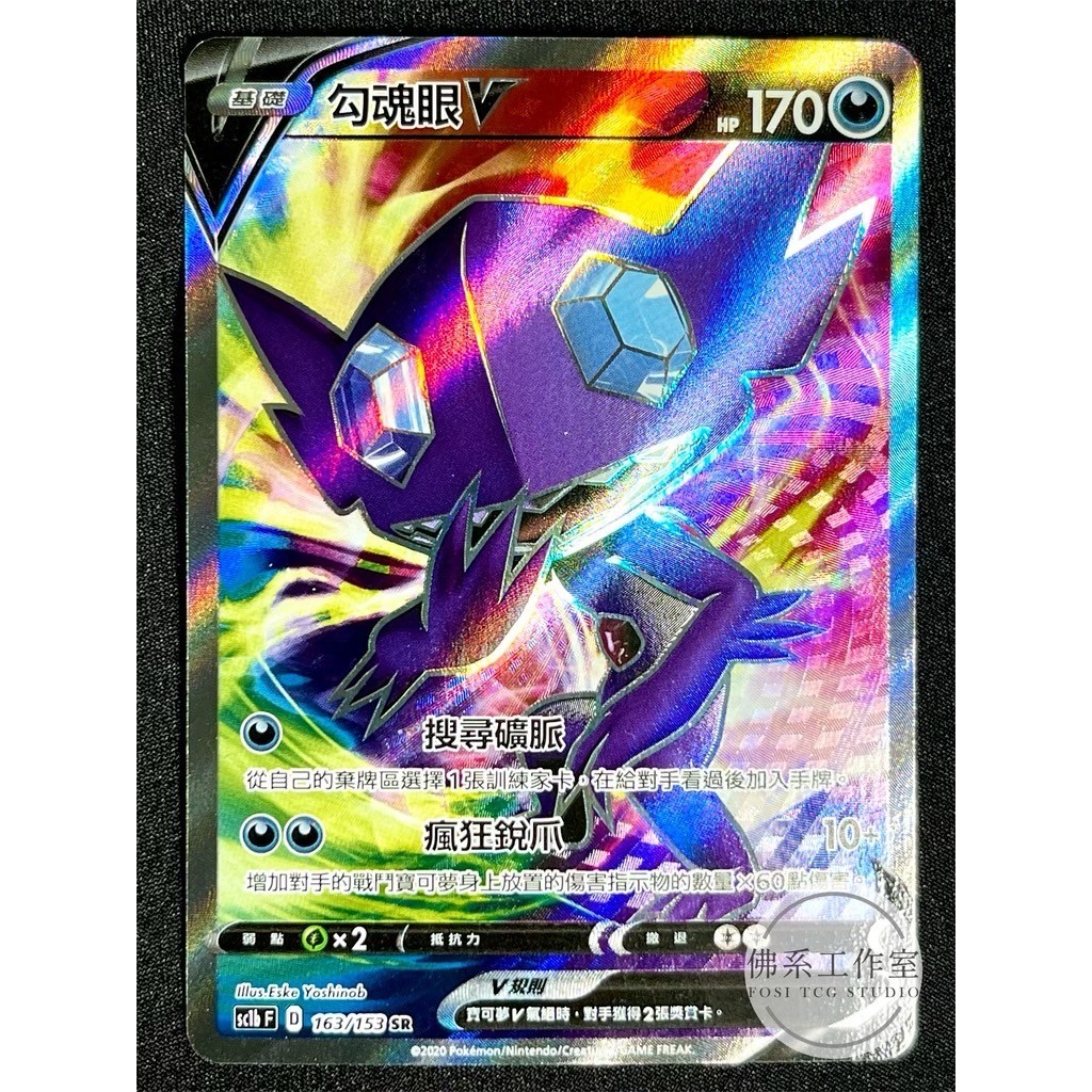 萬卡坊 / 寶可夢 PTCG 中文版 SC1b 163 勾魂眼V 高版本 SR | 蝦皮購物