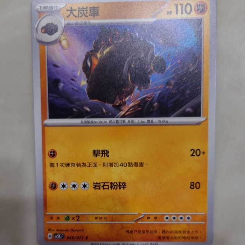 大炭車 SV5K C 040/071 PTCG 中文版 | 蝦皮購物