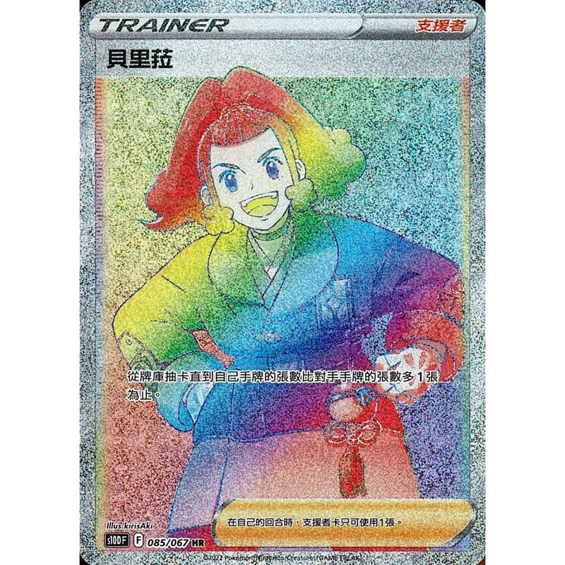 【水豚卡鋪】現貨『貝里菈 HR』寶可夢 PTCG 中文版 S10DF HR 085/067 | 蝦皮購物