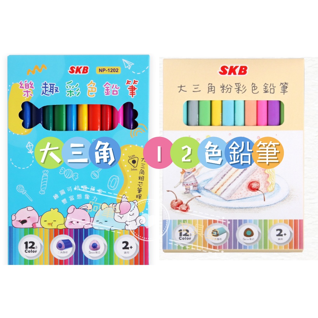 【阿筆文具】SKB 樂趣 彩色/粉彩色 鉛筆 NP-1202/1203 12色 大三角 彩繪鉛筆 繪圖筆 | 蝦皮購物