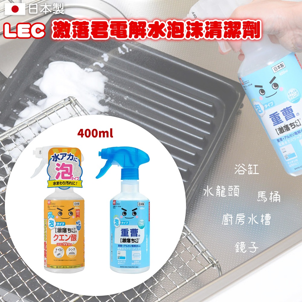 【模型君】日本製 清潔劑 LEC 激落君 電解水泡沫噴霧清潔劑(400ML)現貨 | 蝦皮購物