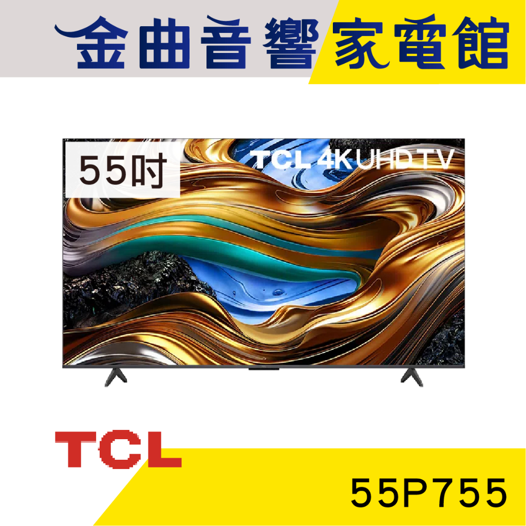 TCL 55P755 55吋 UHD 2024 120Hz Google TV LCD 液晶電視 顯示器 | 金曲音響 | 蝦皮購物