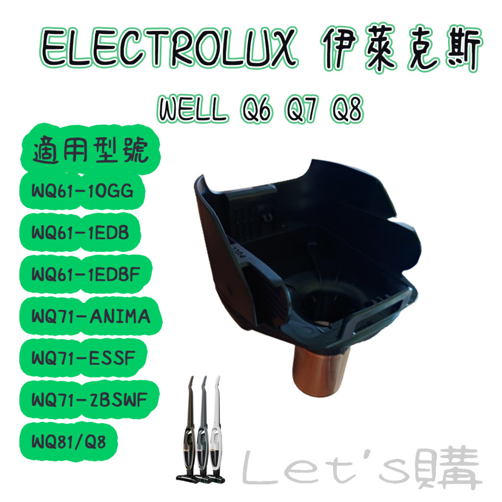 [開發票 台灣發貨]Electrolux伊萊克斯WELL Q6 Q7 Q8 WQ61-1OGG WQ71無線吸塵器配件 | 蝦皮購物