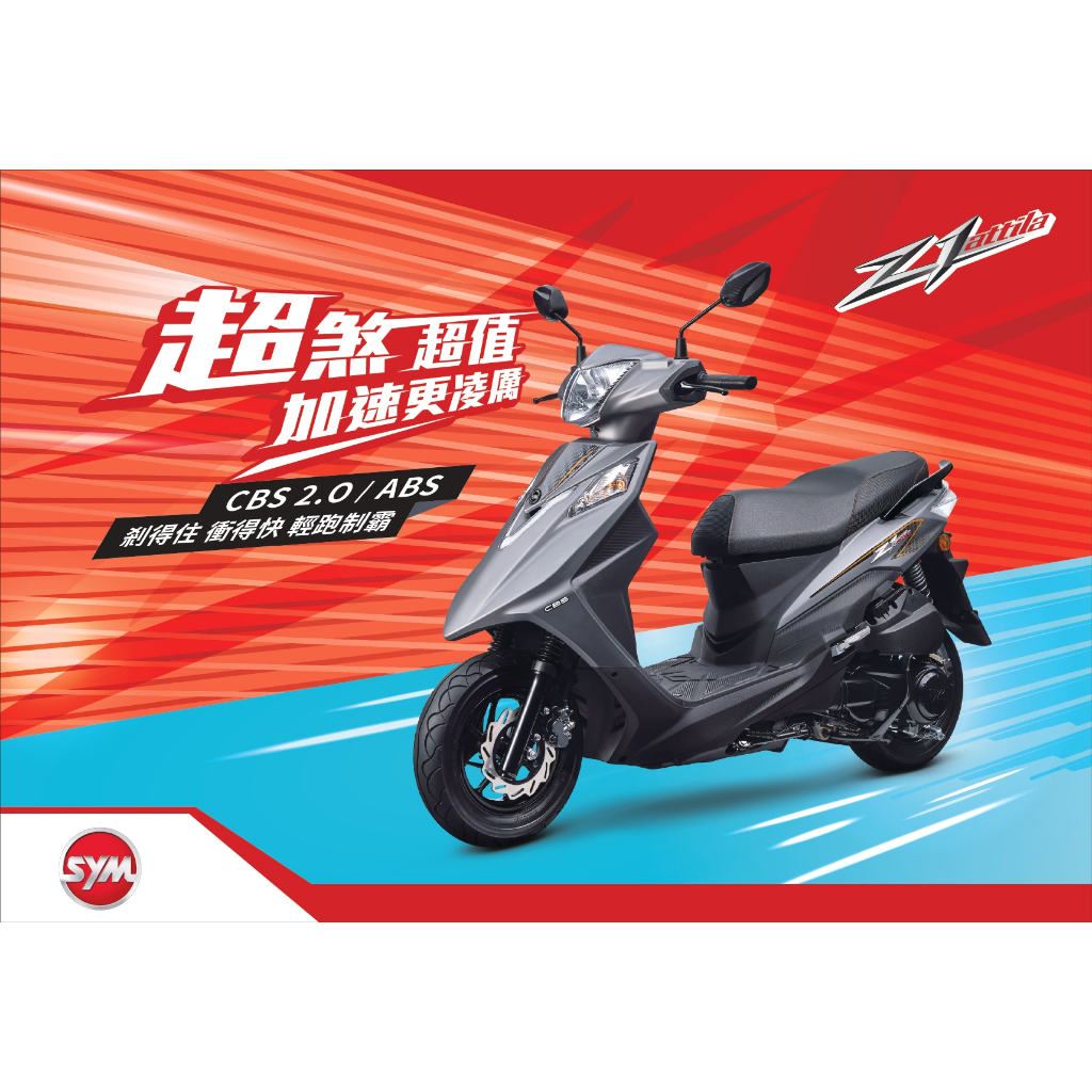 【鈔會賣機車】SYM 三陽 Z1 ATTILA 125 七期 ABS/CBS雙碟 | 蝦皮購物
