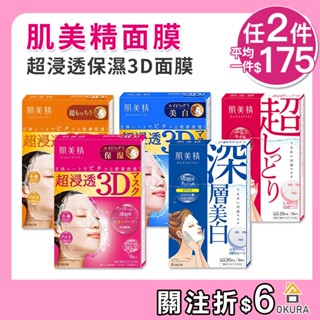 Kracie 葵緹亞 肌美精面膜 3D面膜 超保濕 面膜 4入 肌美精 超滲透3D 3D亮白 3D 彈潤 保濕 深層美白 | 蝦皮購物