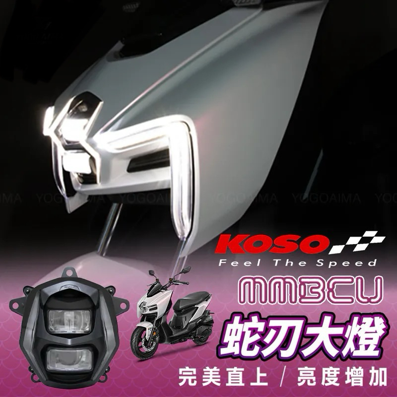 福利🧧 KOSO MMBCU 蛇刃 大燈組 | 蝦皮購物