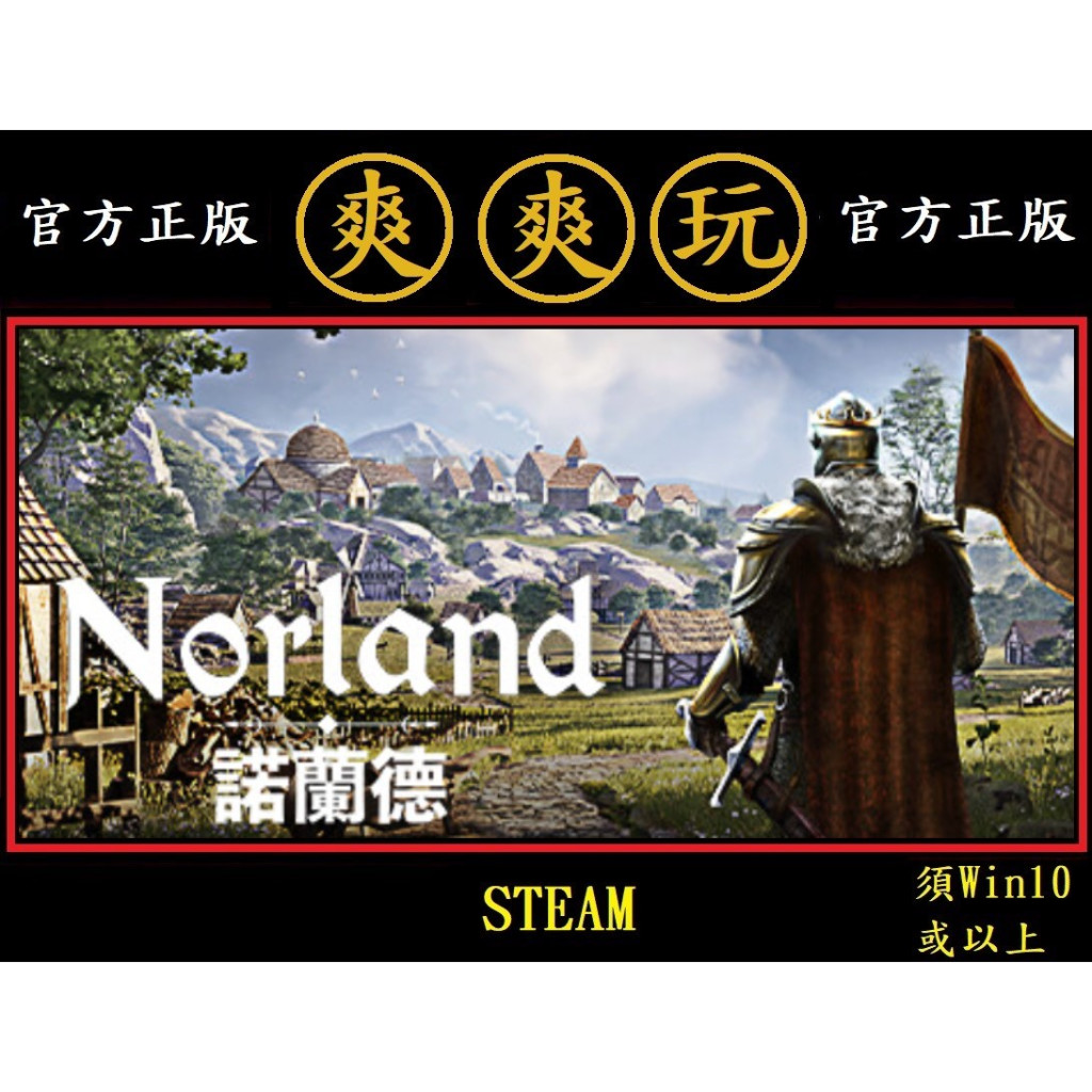 PC版 爽爽玩 繁體中文 STEAM 諾蘭德 Norland | 蝦皮購物