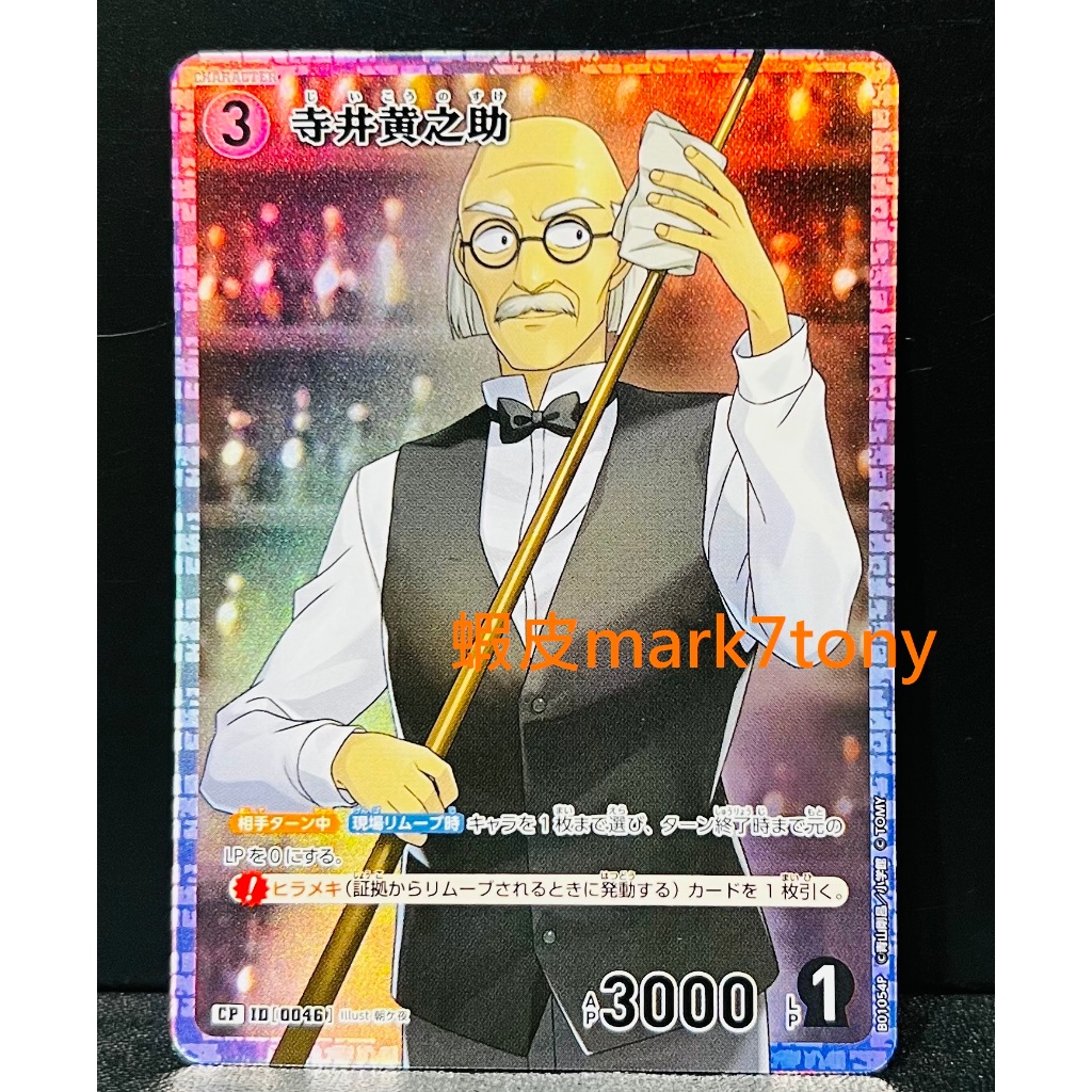 名偵探柯南 TCG 卡牌 第一彈 閃卡 CT-P01 0046 CP 寺井黄之助 | 蝦皮購物