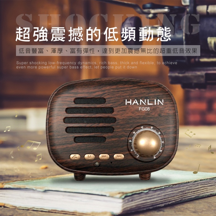 HANLIN-FG08 復古收音機 藍芽喇叭 震撼美聲藍牙復古小音箱 FM TF 隨身碟 AUX 立體聲 超強收訊 | 蝦皮購物