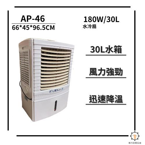 【德力空壓水冷扇】水冷扇 出清 風力AP-46夏天必備 30L水箱 定時遙控水冷扇 | 蝦皮購物