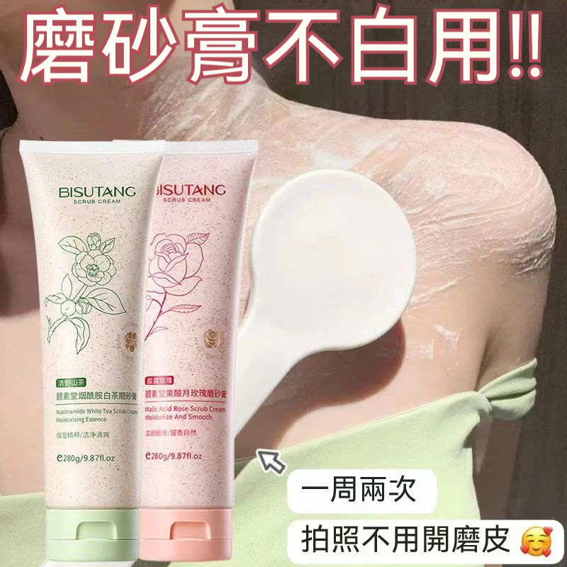 現貨BISUTANG 碧素堂 煙酰胺 果酸 磨沙膏 身體磨砂膏 去死皮 去角質 嫩白肌膚 臉部去角質 男女通用 搓泥寶 | 蝦皮購物