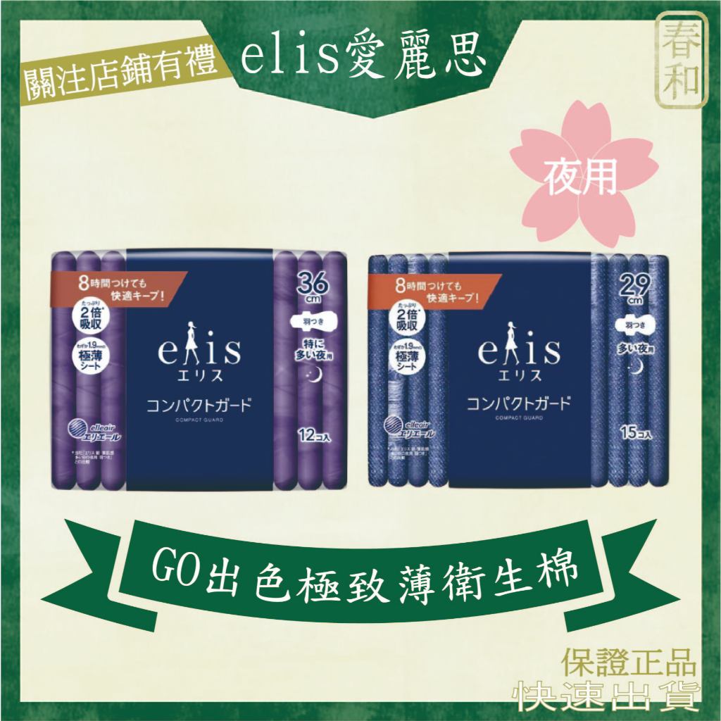 春和小品 Elis GO 大王 出色極致薄護墊 夜用衛生棉 透氣衛生棉 超薄衛生棉 超薄護墊 生理期 衛生棉 日本 | 蝦皮購物