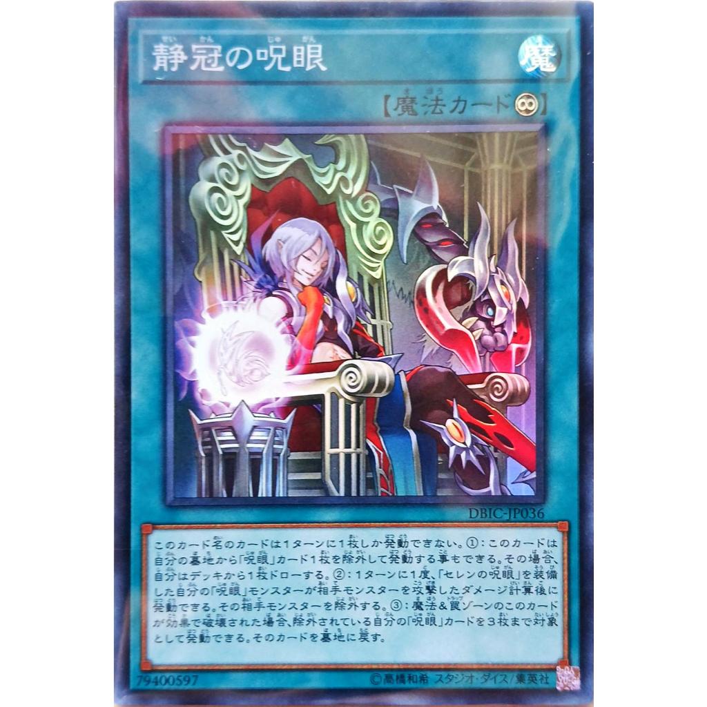 【遊戯王】靜冠之咒眼(SR)(DBIC-JP036) | 蝦皮購物