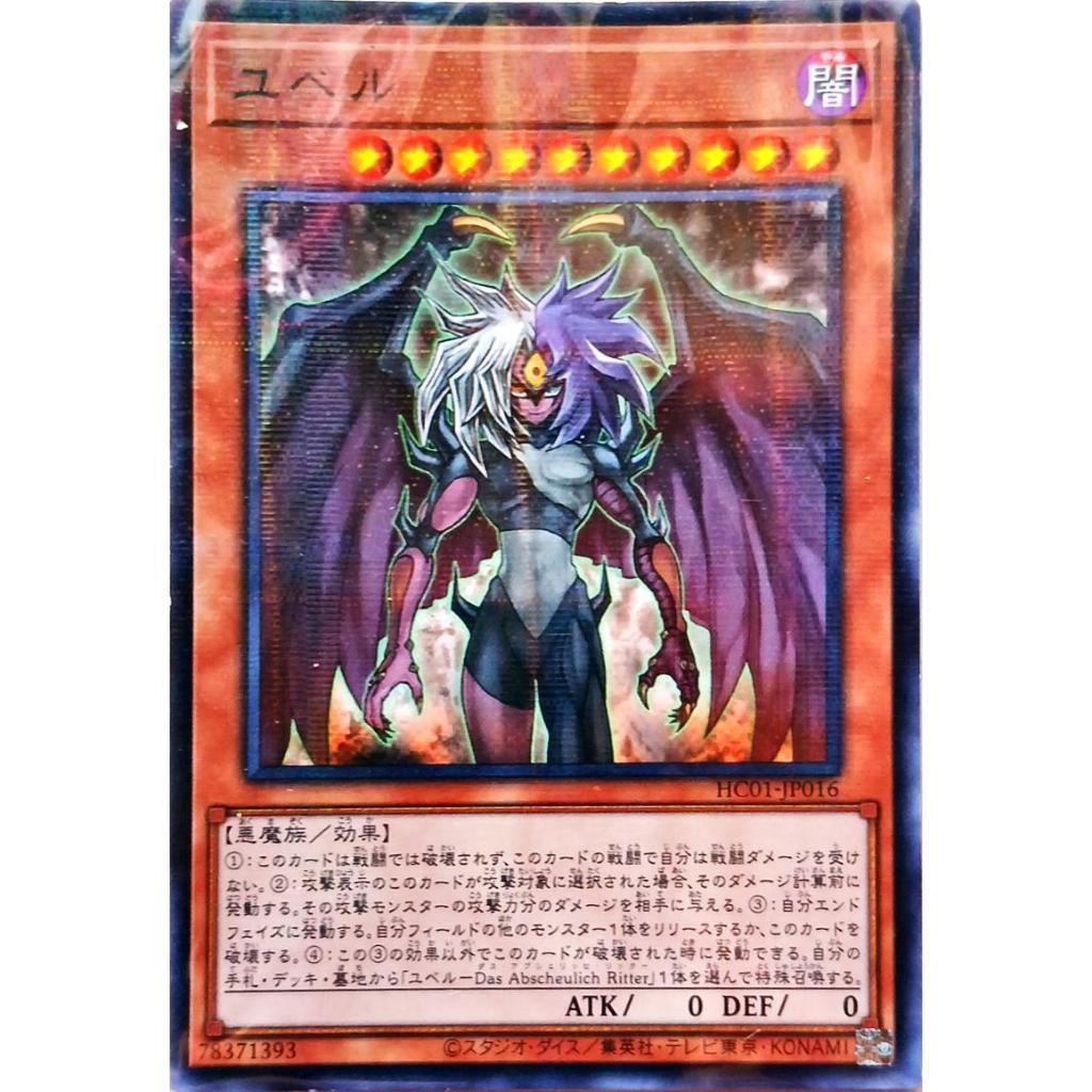 【遊戯王】尤貝爾(NPR)(HC01-JP016) | 蝦皮購物