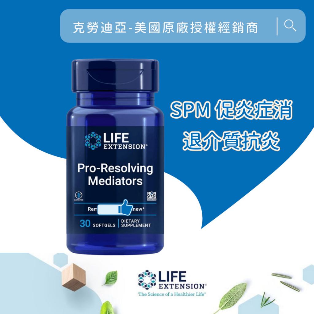 Life Extension Pro-Resolving Mediators SPM 促炎症消退介質抗炎 30粒軟凝膠 | 蝦皮購物