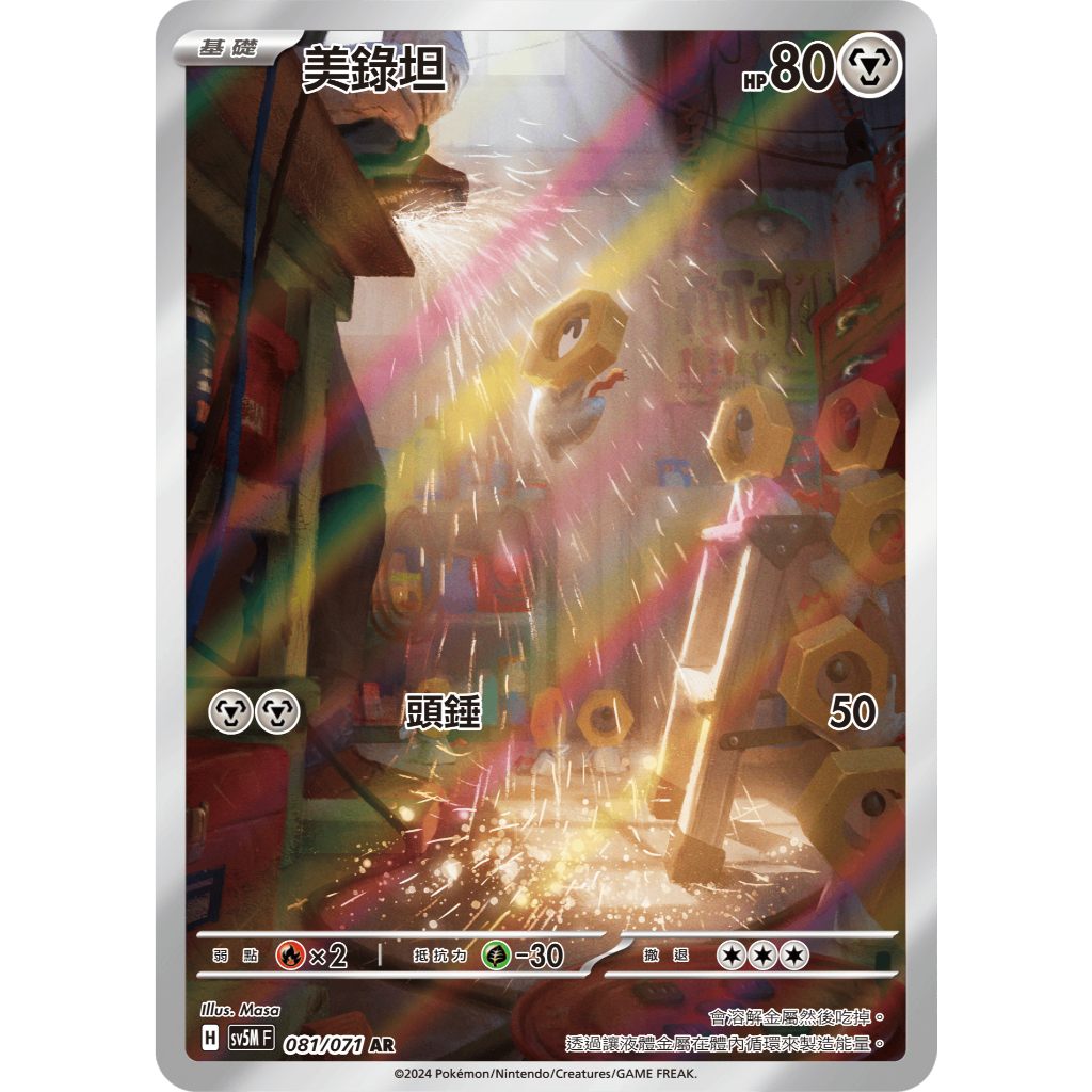 【AD】寶可夢 PTCG 中文版 SV5M 081 美錄坦 AR | 蝦皮購物