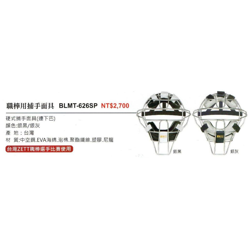 野球人生---ZETT 限量款職棒用捕手面罩 BLMT-626SP | 蝦皮購物